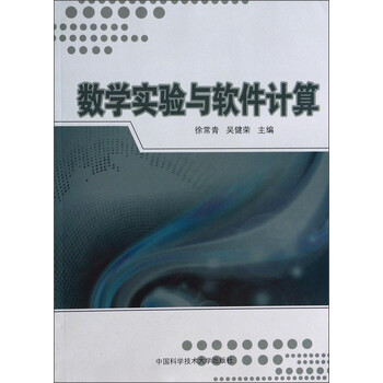 数学实验与软件计算