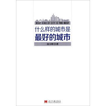 什么样的城市是最好的城市