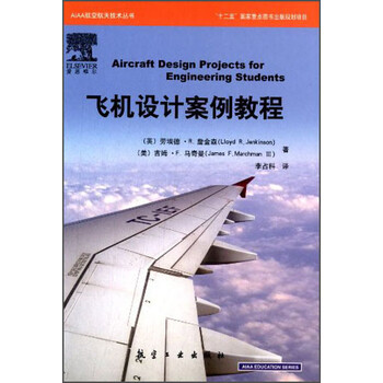 AIAA航空航天技术丛书：飞机设计案例教程