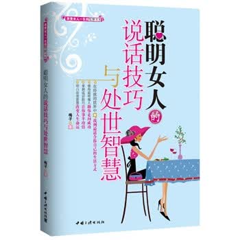 聪明女人的说话技巧与处世智慧