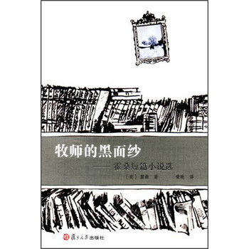 世界短篇小说大师作品选（文库本）（第二辑）·牧师的黑面纱：霍桑短篇小说选