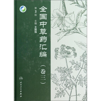 全国中草药汇编（卷三）（第3版）