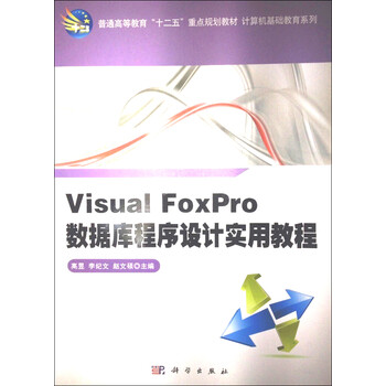 Visual FoxPro数据库程序设计实用教程/普通高等教育“十二五”重点规划教材·计算机基础教育系列