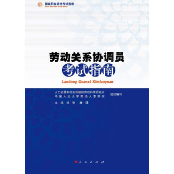 国家职业资格考试指南：劳动关系协调员考试指南（RL）
