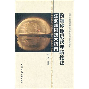 粉细砂地层浅埋暗挖法注浆加固技术指南