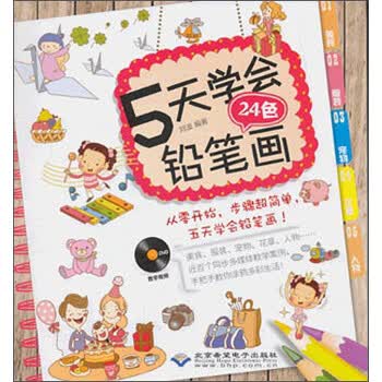 5天学会24色铅笔画（附光盘）