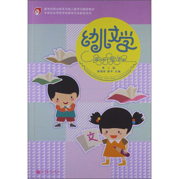 幼儿文学实用教程（第二版）9787040329995
