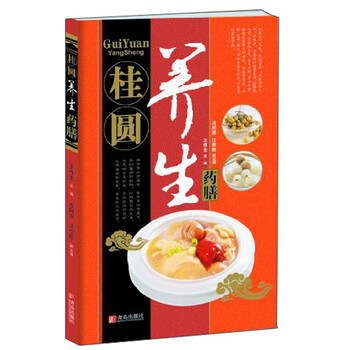 包邮正版中华名中药养生丛书:桂圆养生药膳9787543696587