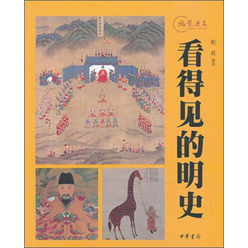 看得见的明史