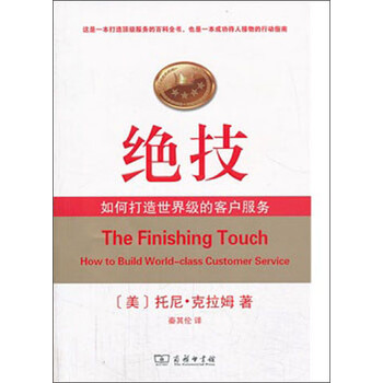 绝技：如何打造世界级的客户服务