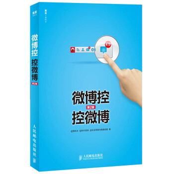   微博控 控微博 第2版 ，9787115329455人民邮电