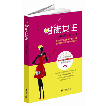正版 长篇职场小说：时尚女王 9787510442575