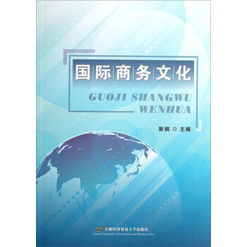 国际商务文化