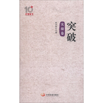 新京报10周年丛书：突破（实操卷）