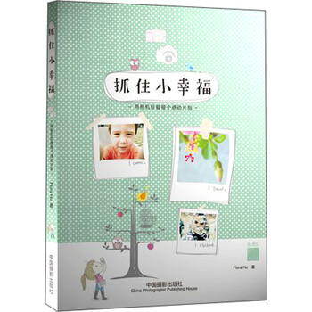 抓住小幸福：用相机珍藏每个感动片刻