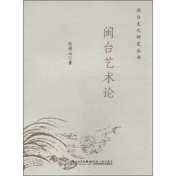 闽台文化研究丛书：闽台艺术论