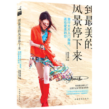 看到~美的风景停下来9787511345462杨双嘉