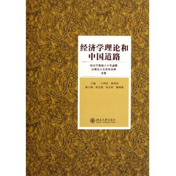 经济学理论和中国道路(厉以宁教授八十华诞暨从教五十五*典文集)