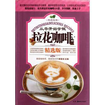 从零开始学做拉花咖啡(精选版)/厨房攻略