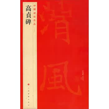 中国碑帖名品：高贞碑