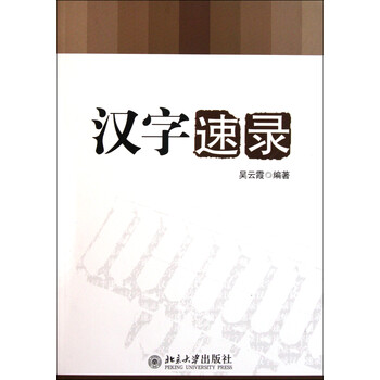 汉字速录