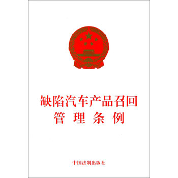 缺陷汽车产品召回管理条例
