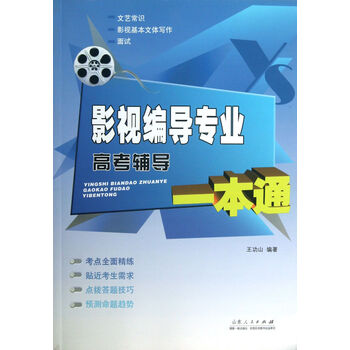 影视编导专业高考辅导一本通
