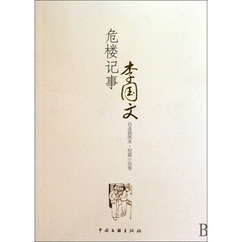 危楼记事(李国文自选插图本短篇小说卷)