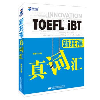 正版 新航道·新托福真词汇9787500137467