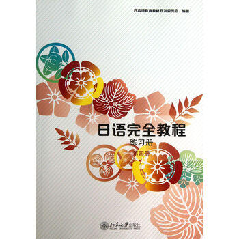 日语完全教程(练习册第4册)