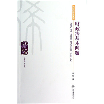 财政法基本问题/税法学研究文库
