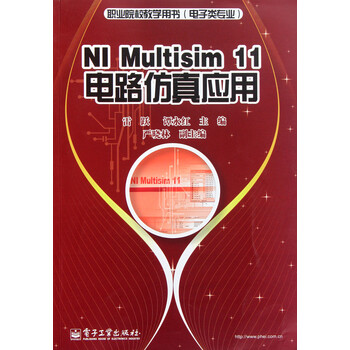 NI Multisim11电路仿真应用(电子类专业职业院校教学用书)