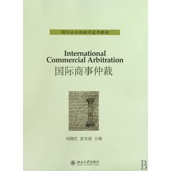 国际商事仲裁(国际法双语教学*教材)