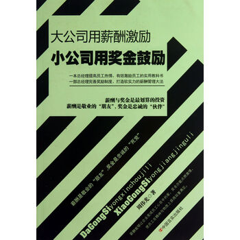 大公司用薪酬激励小公司用奖金鼓励