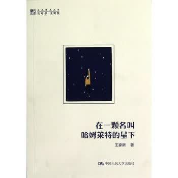 在一颗名叫哈姆莱特的星下/文化慢光丛书