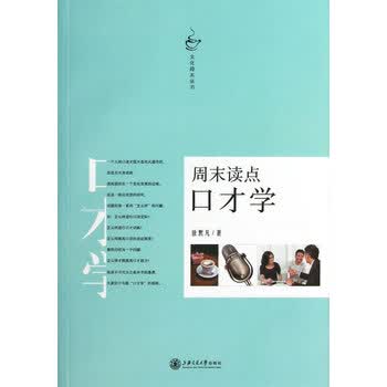*读点口才学/文化*丛书
