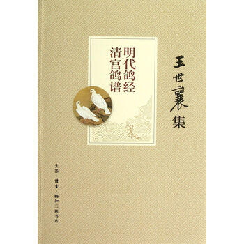 明代鸽经清宫鸽谱(王世襄集)