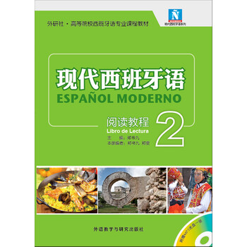 现代西班牙语2阅读教程（无光盘）9787513531375外研社郑书九