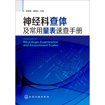 [正版图书]神经科查体及常用量表速查手册