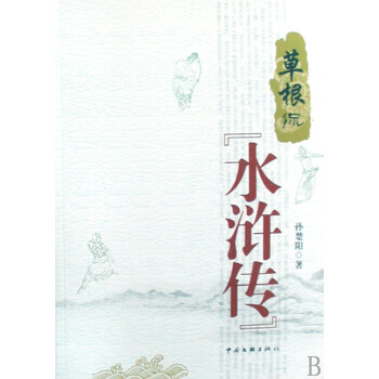 草根侃水浒传