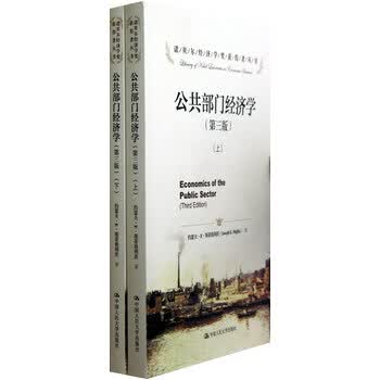 公共部门经济学(第3版上下)/诺贝尔经济学奖获得者丛书