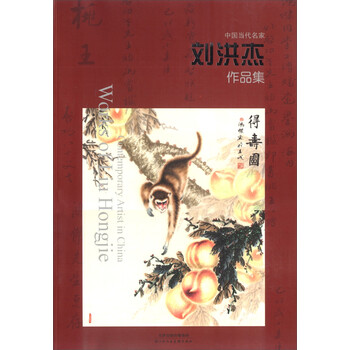 中国当代名家·刘洪杰作品集