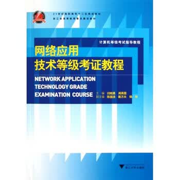 网络应用技术等级考证教程(计算机等级考试指导教程21世纪高职高专十二五规划教材)