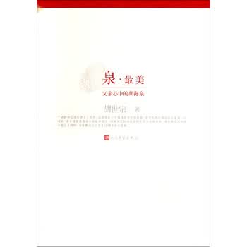 泉*美(父亲心中的胡海泉)