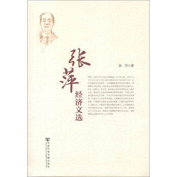 张萍经济文选