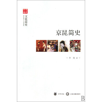 京昆简史(文化简史)/文史中国