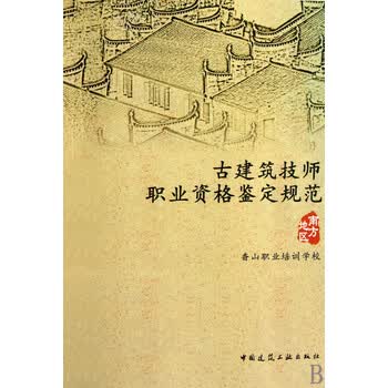 古建筑技师职业资格鉴定规范(南方地区)