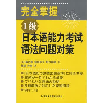 完全掌握1级日本语能力考试语法问题对策