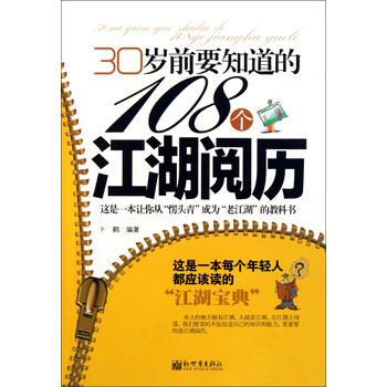 30岁前要知道的108个江湖阅历