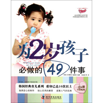 为2岁孩子必做的49件事/为孩子必做的事系列